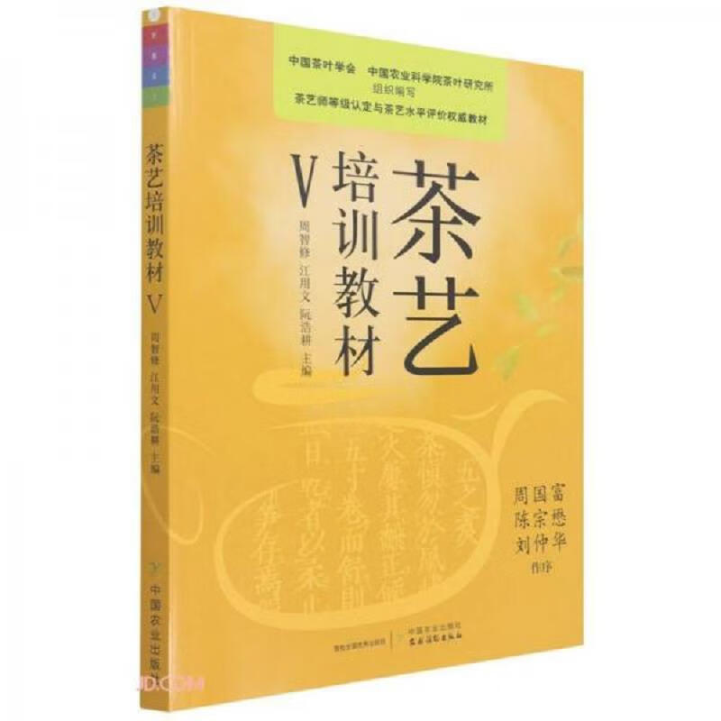 茶艺培训教材(Ⅴ茶艺师等级认定与茶艺水平评价权威教材)