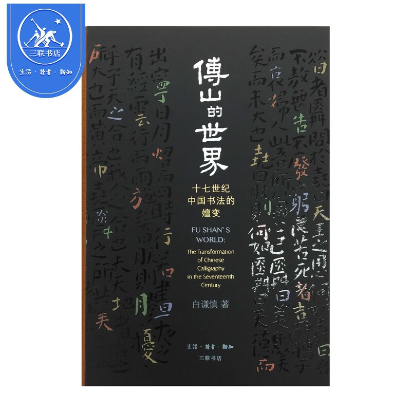 【三联书店】傅山的世界 精装 十七世纪中国书法的嬗变 白谦慎著 书法技能入门 钢笔硬笔书法教程 书法艺术 三联书店官方