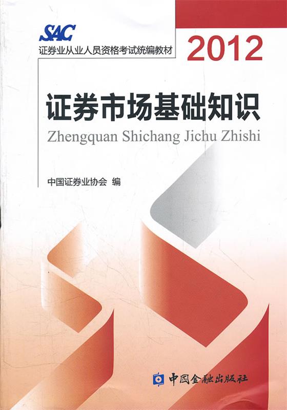 证券市场基础知识 中国证券业协会编