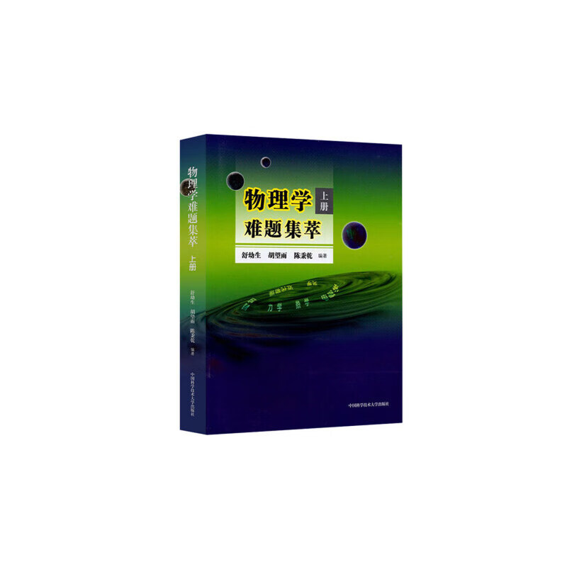 物理学难题集萃.上册（新版）