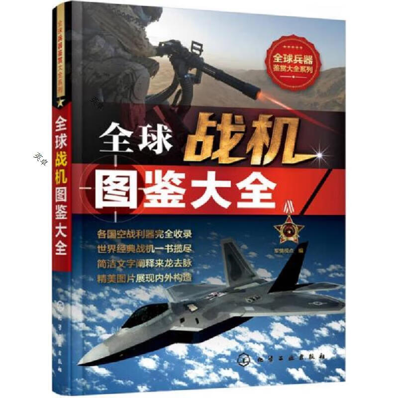 全球战机图鉴大全