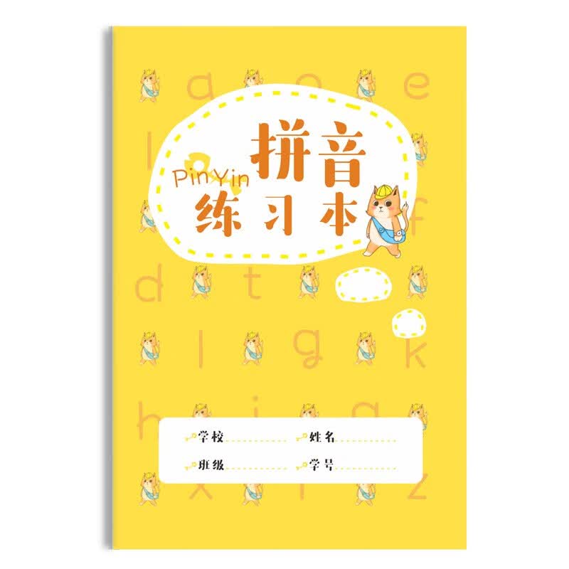 拼音练习本