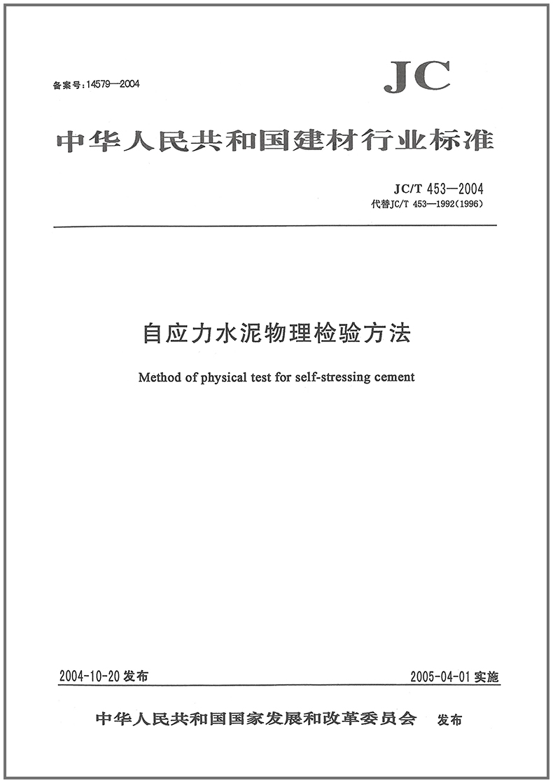【现货】JC/T 453-2004 自应力水泥物理检验方法