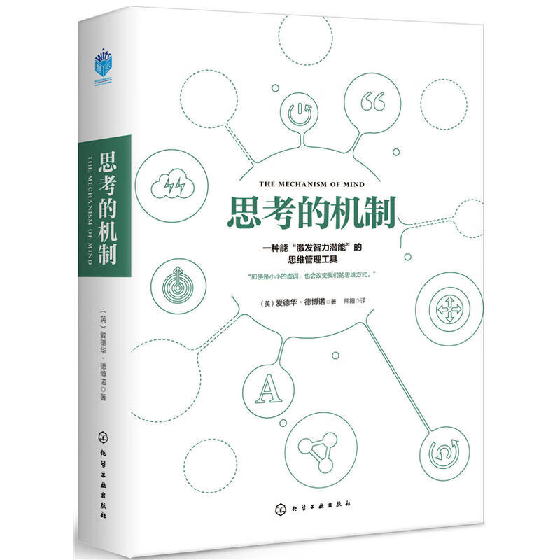 思考的机制逻辑思维书籍训练书逻辑学快速记忆法框架高效能人士的高倍速阅读行业创意者一种能激发智力潜能管理工具书打破大脑常规 破大脑常规