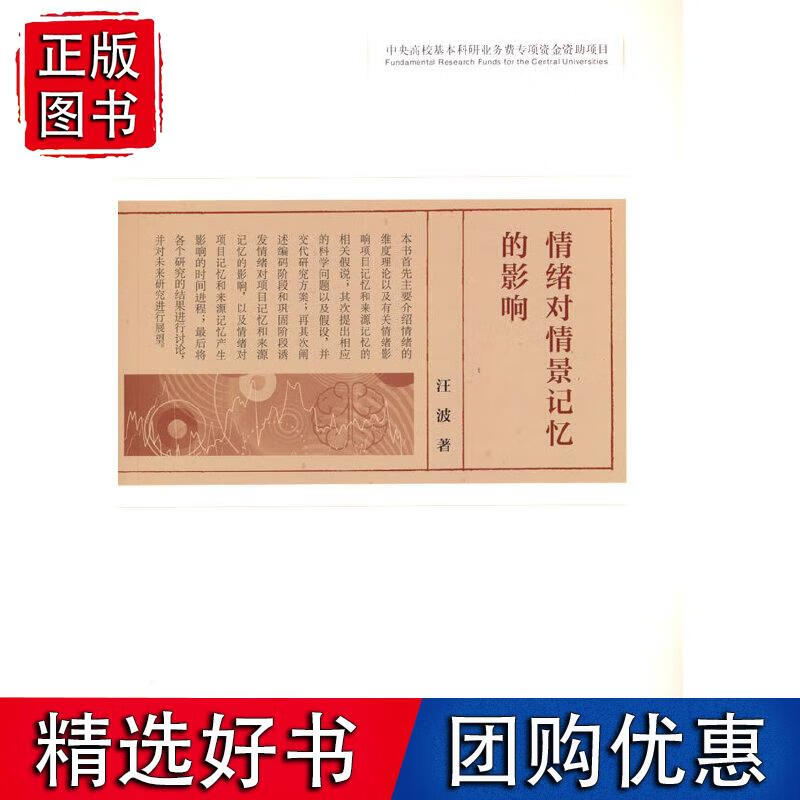情绪对情景记忆的影响