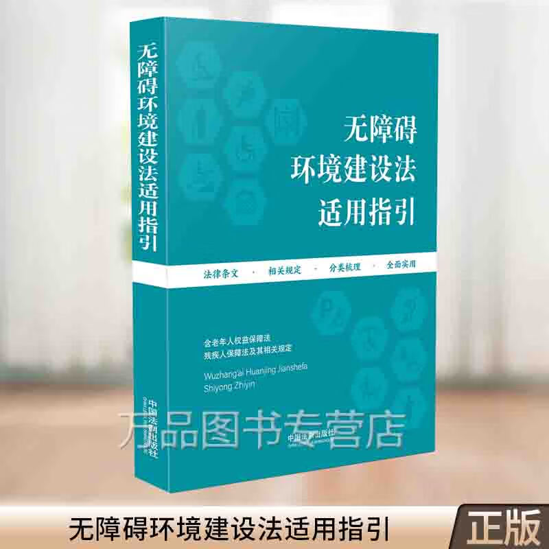 2023新书 无障碍环境建设法适用指引 含老年人权益保障法 残疾人保障法及其相关规定 法律条文 相关案例 全面实用 法制出版社