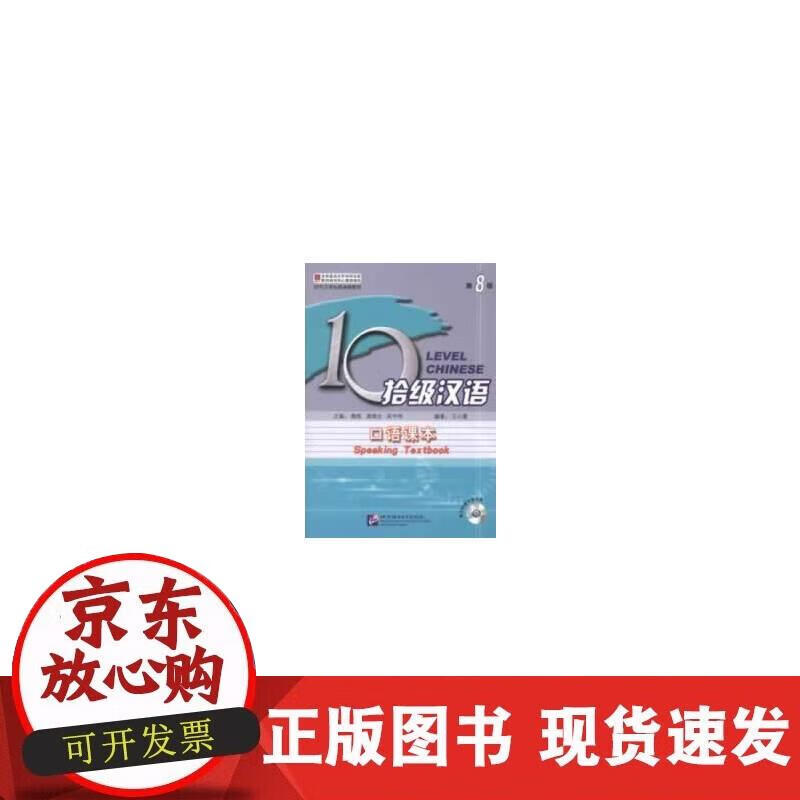 【现货】拾级汉语（第8级）口语课本