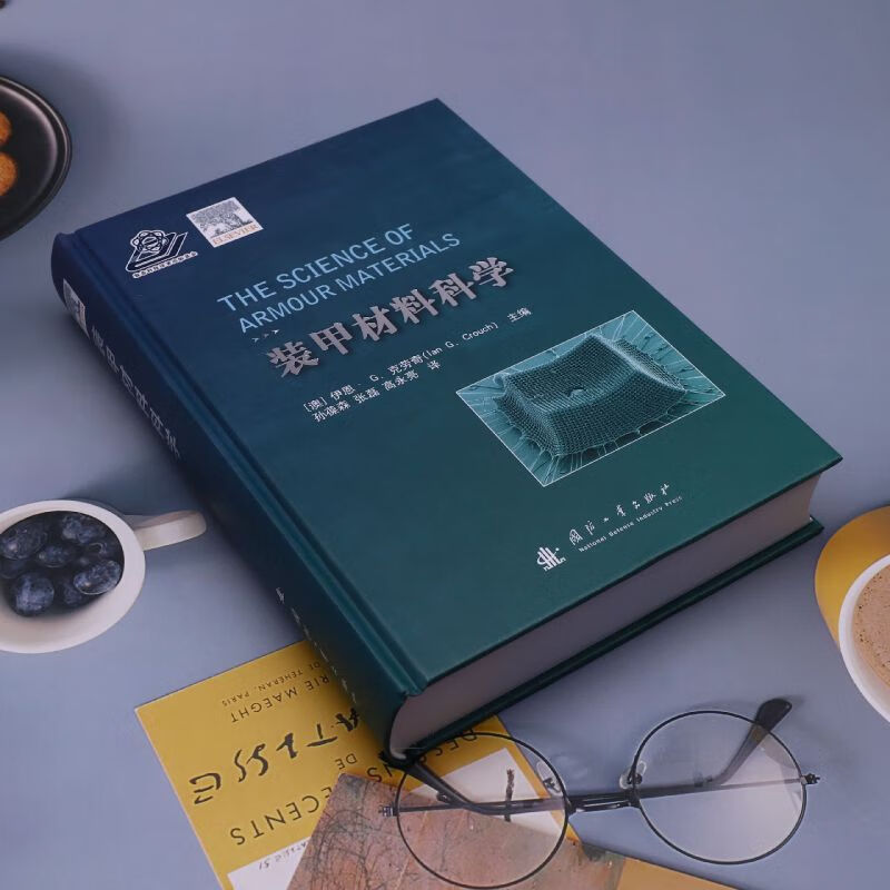 装甲材料科学(精)