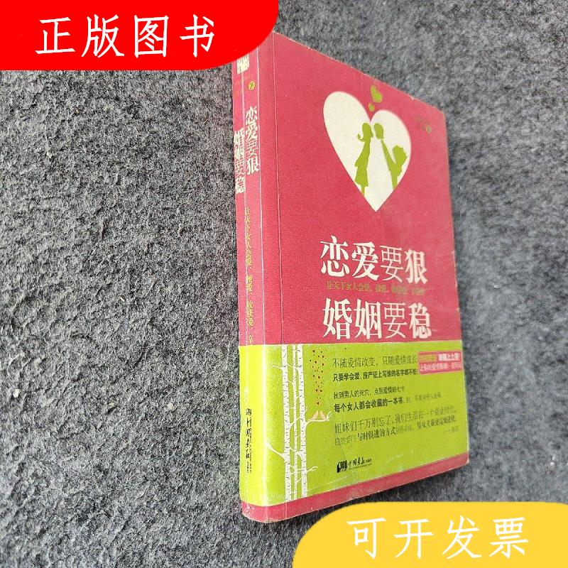 中国画报出版社焦阳恋爱要狠婚姻要稳9787514602197