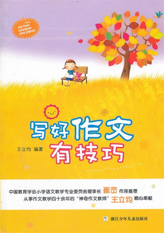 写好作文有技巧【好书，下单速发】