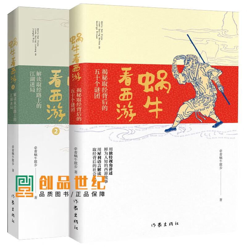 现货 蜗牛看西游 2册 1+2 揭秘取经背后的五十个谜团+解读取经路上的江湖迷局 吴孟达 六神磊磊等力荐 内