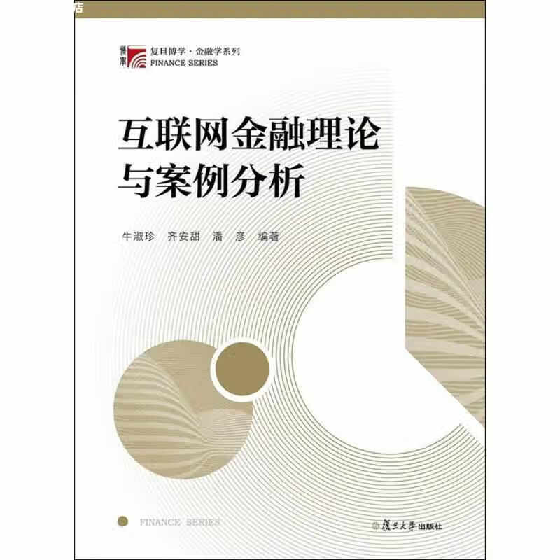 互联网金融理论与案例分析（博学·金融学系列） 牛淑珍 复旦大学出版社 9787309136777
