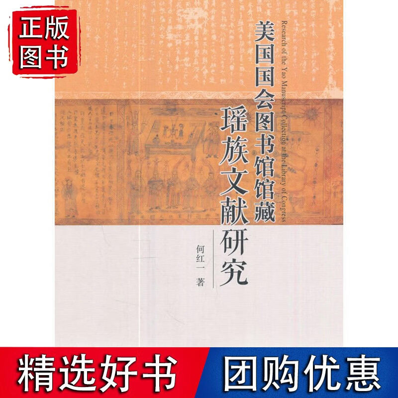 美国国会图书馆馆藏瑶族文献研究