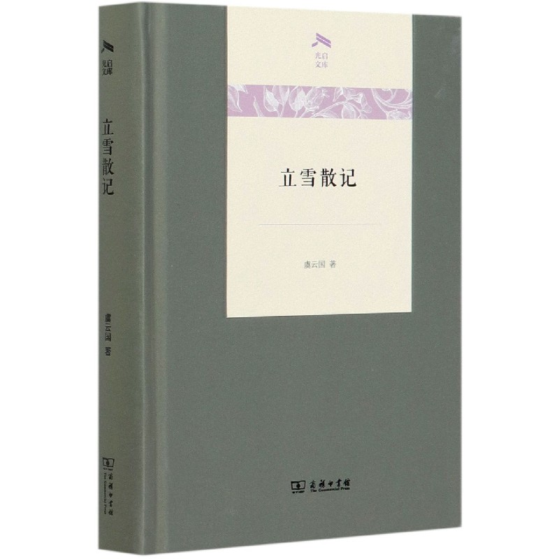立雪散记(精)/光启文库 虞云国