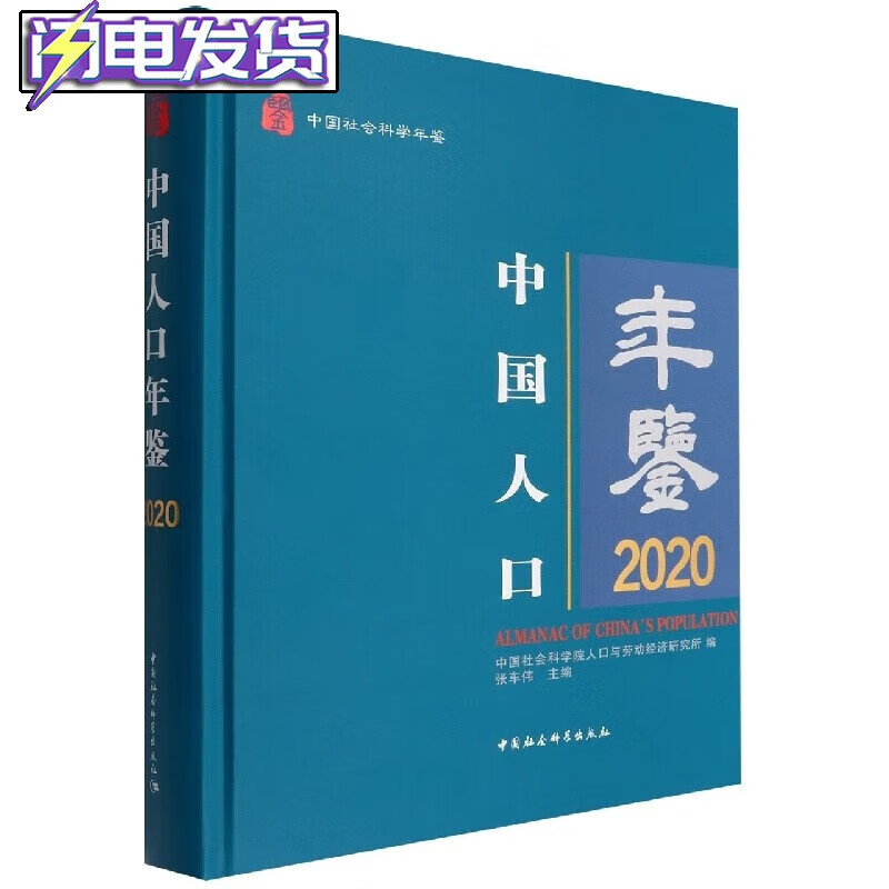 【直发】中国人口年鉴2020