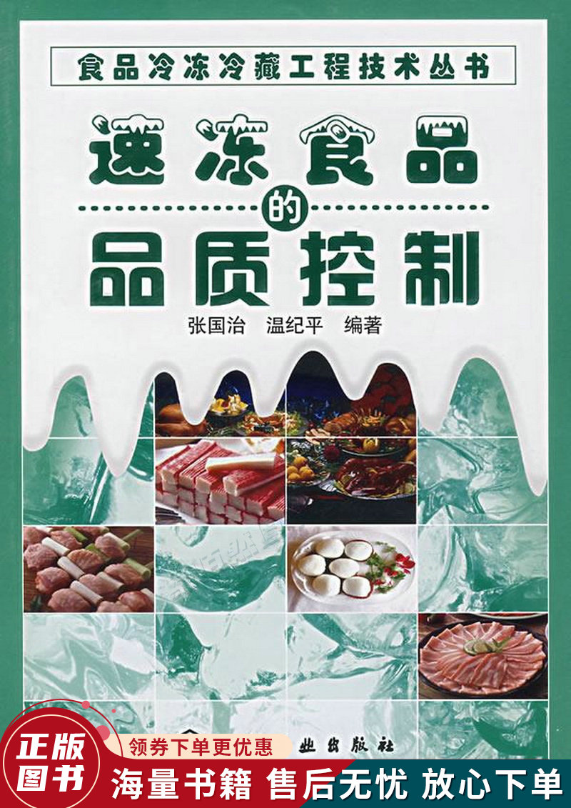 速冻食品的品质控制