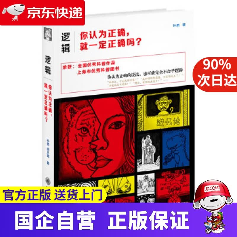 逻辑：你认为正确，就一定正确吗？（第二版） 孙勇 著 上海交通大学出版社 9787313228079