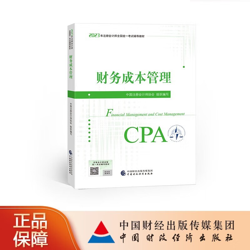 新版注册会计师2023教材 注会教材2023财务成本管理教材 cpa财管