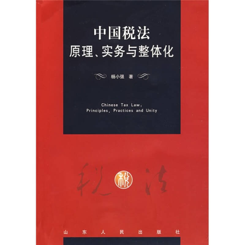 中国税法原理.实务与整体化 杨小强【好书，下单速发】