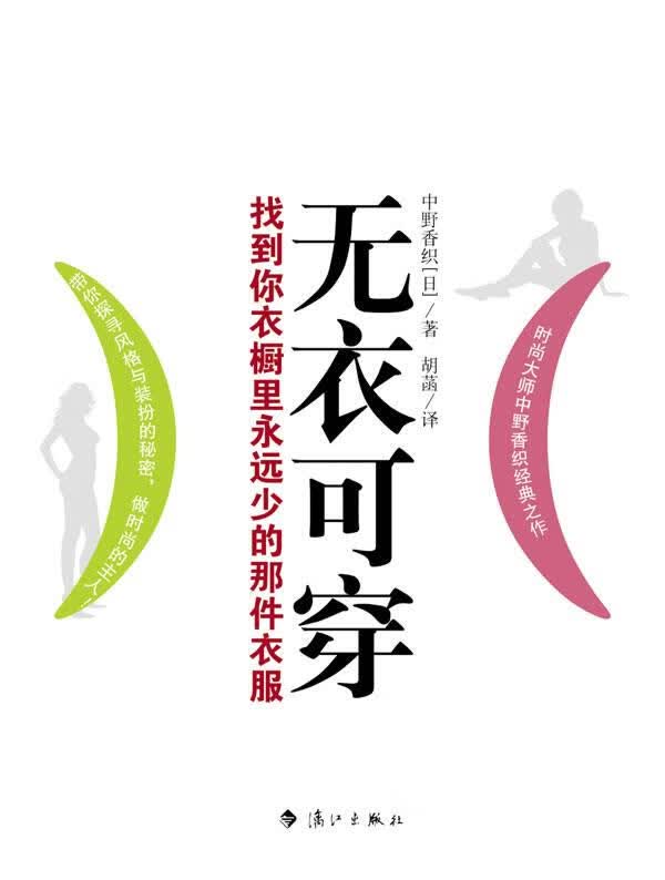 无衣可穿找到你衣橱里永远少的那件衣服 (日)中野香织,胡菡