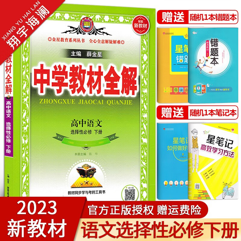 【多选】2024中学教材全解新教材高中语文数学英语物理化学生物历史选择性必修一册1二2三3四4册人教版高二上册下册选修同步金星教育 语文 选择性必修下册【人教】
