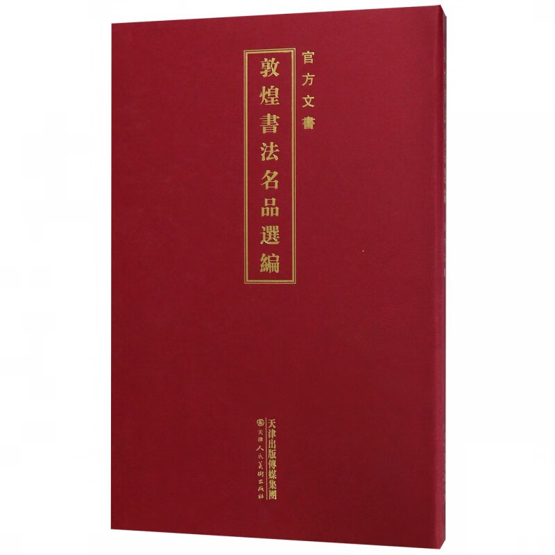 敦煌书法名品选编(官方文书)(精)