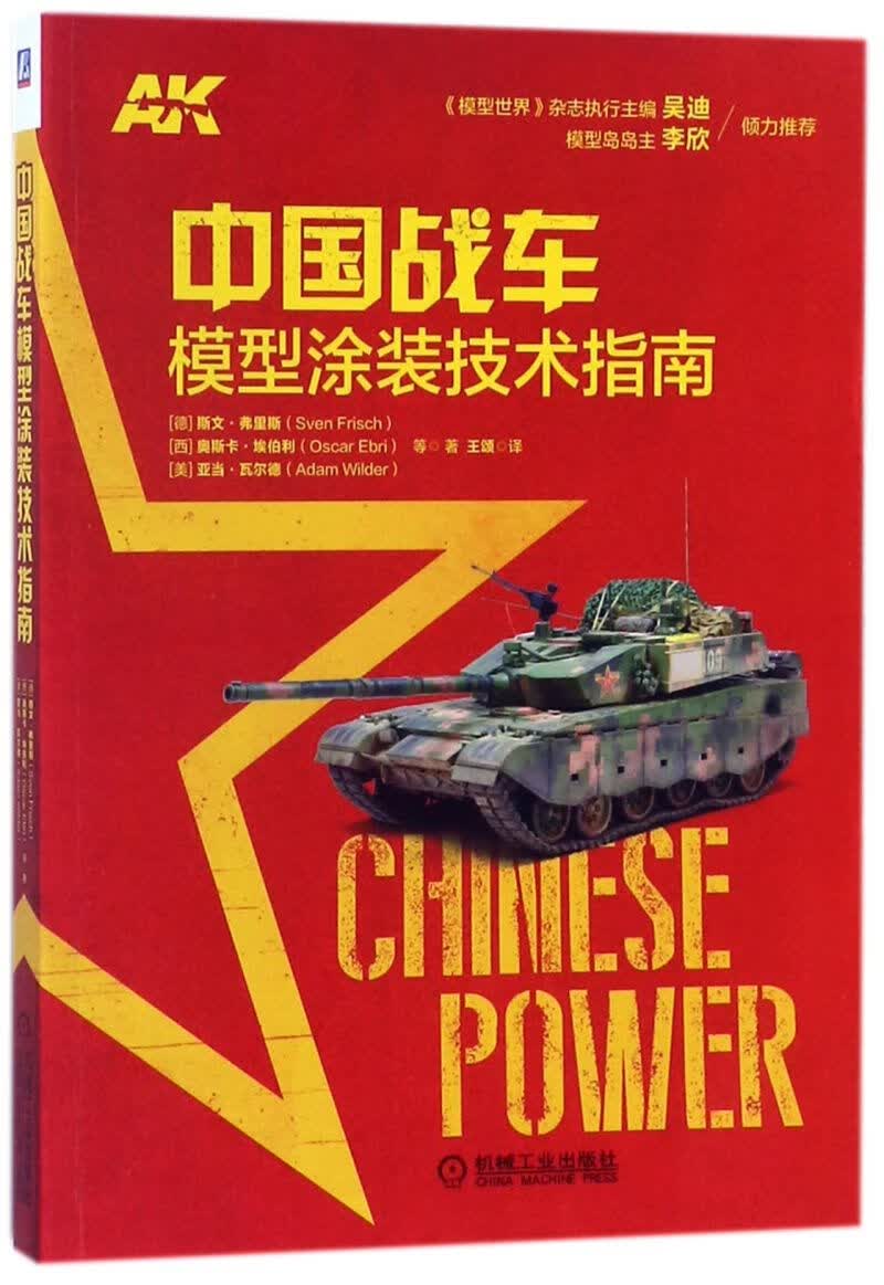 中国战车模型涂装技术指南