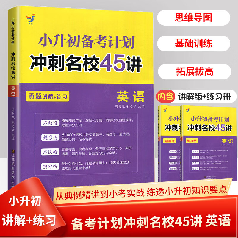 小升初备考计划冲刺名校45讲真题讲解练习英语同步练习冲刺卷试卷基础知识讲解练英教测试卷 英语 小学升初中