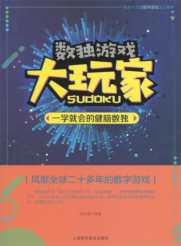 一学就会的健脑数独 上海科学普及出版社
