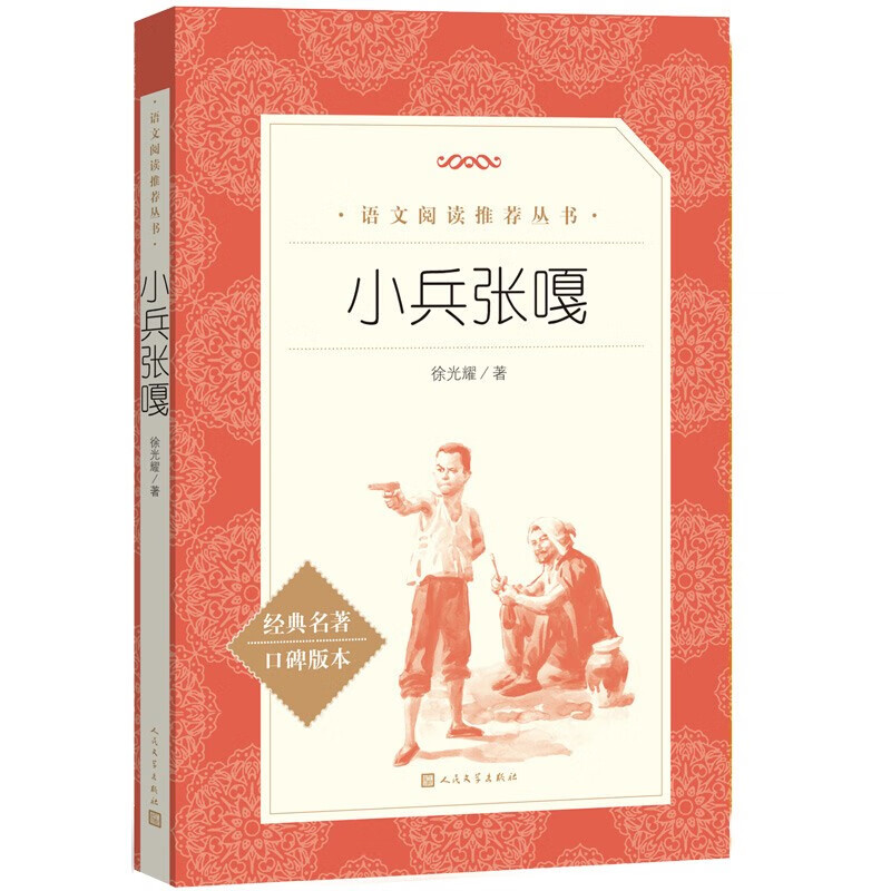 【旗舰店官网】小兵张嘎四五六年级课外阅读书籍徐光耀儿童读物小学生阅读理解10-12岁四五六年级小学生课外阅读故事 小兵张嘎