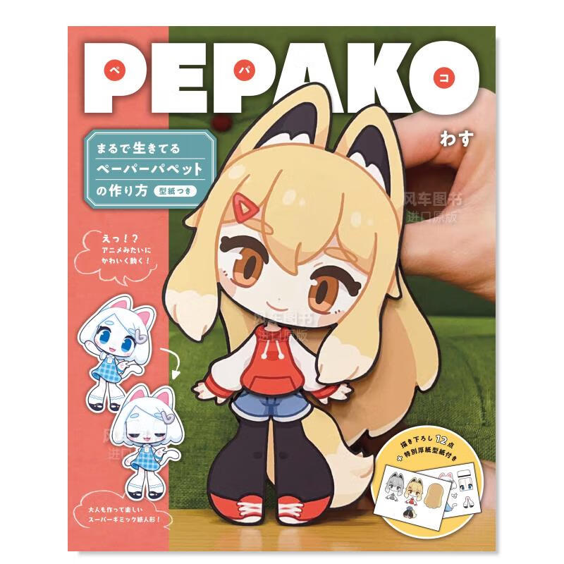 纸偶 PEPAKO公式设定资料集 日文原版角色纸偶图书 日本创意折纸工艺