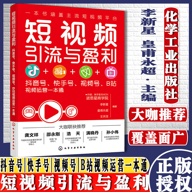 短视频引流与盈利 抖音号快手号视频号B站视频运营一本通 抖音快手视频号B站运营引流变现技巧入门书