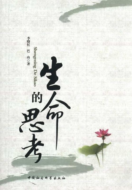 【R】生命的思考 李晓红,巴山 著 中国社会科学出版社 9787500490289