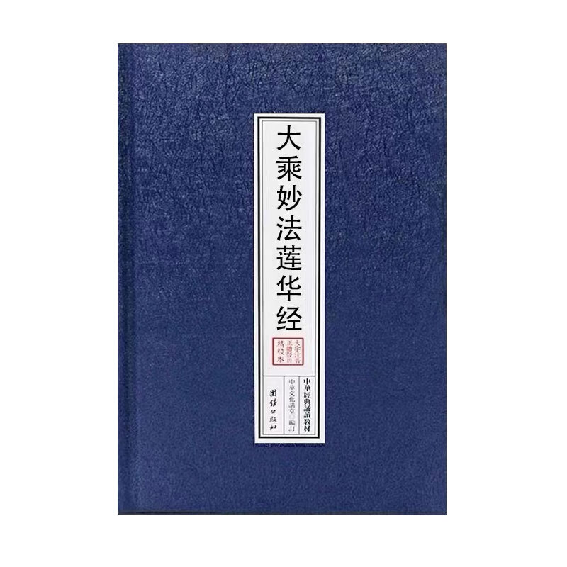 大乘妙法莲华经注音版法华经简体大字带拼音版佛经读诵本硬壳