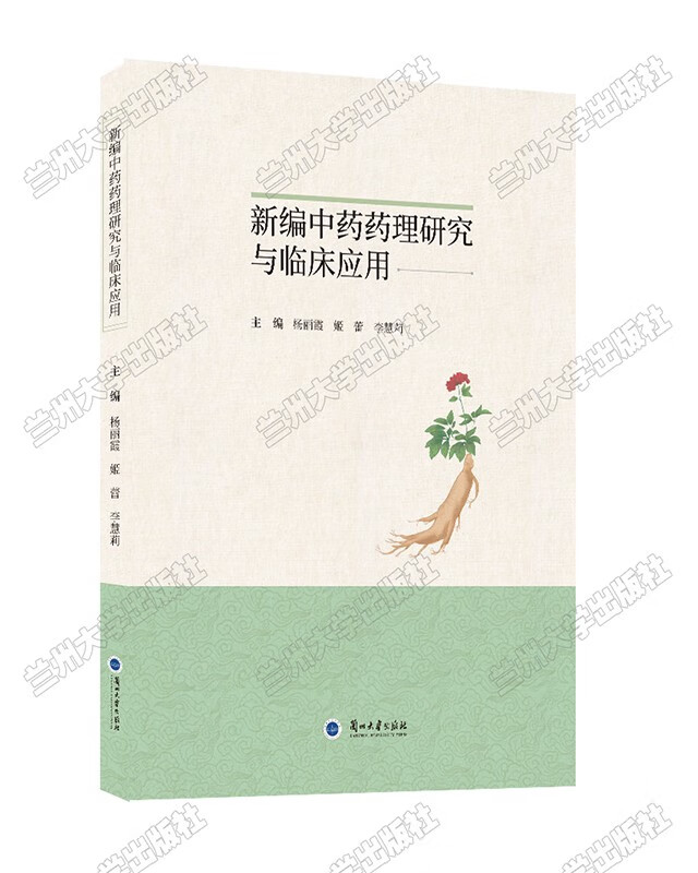 新编中药药理研究与临床应用