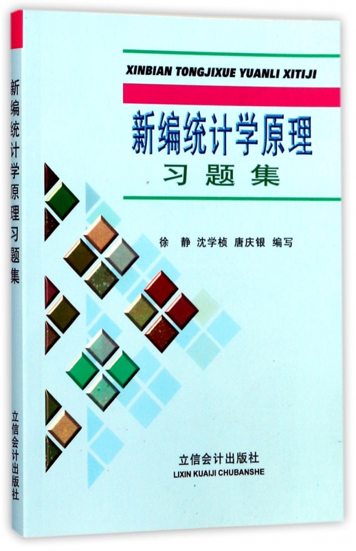 新编统计学原理习题集