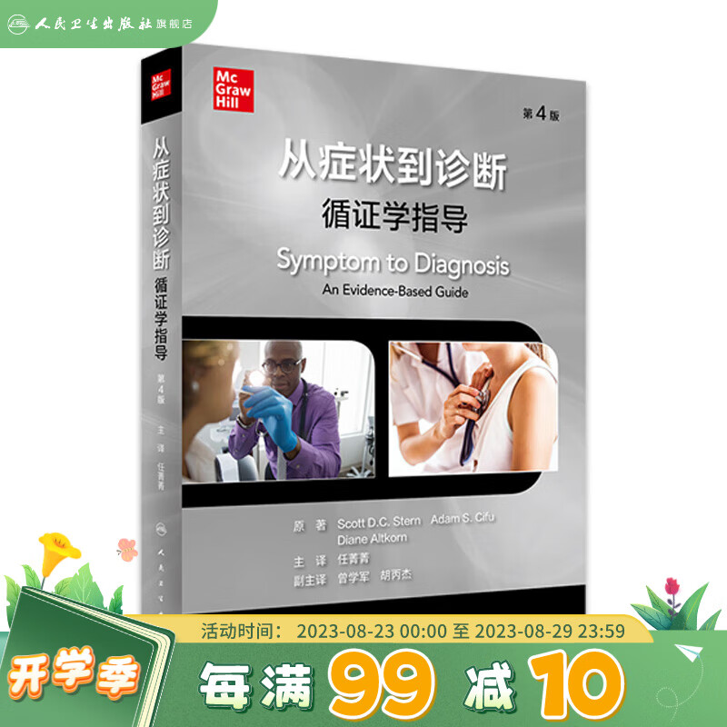 从症状到诊断：循证学指导，第4版（翻译版） 人民卫生出版社