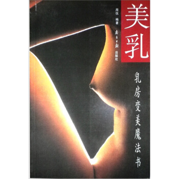 美乳：乳房变美魔法书