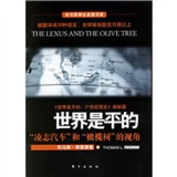 世界是平的【好书，下单速发】