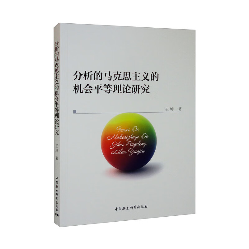 分析的马克思主义的机会平等理论研究