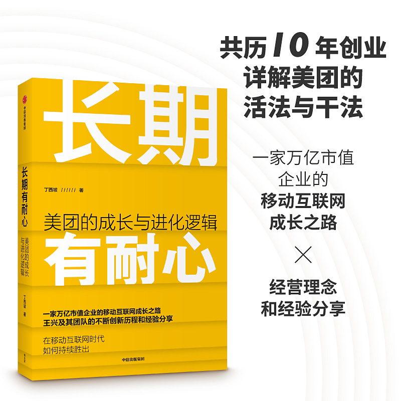 长期有耐心(美团的成长与进化逻辑)