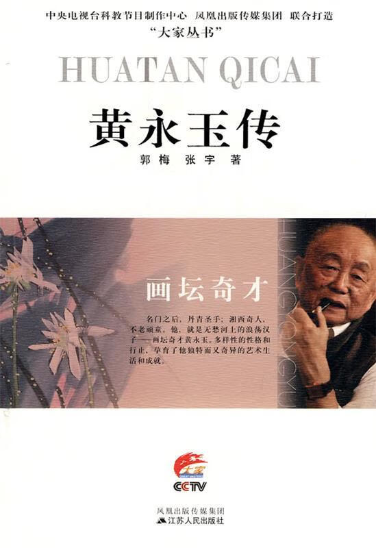 画坛奇才—黄永玉传 郭梅,张宇著【书】