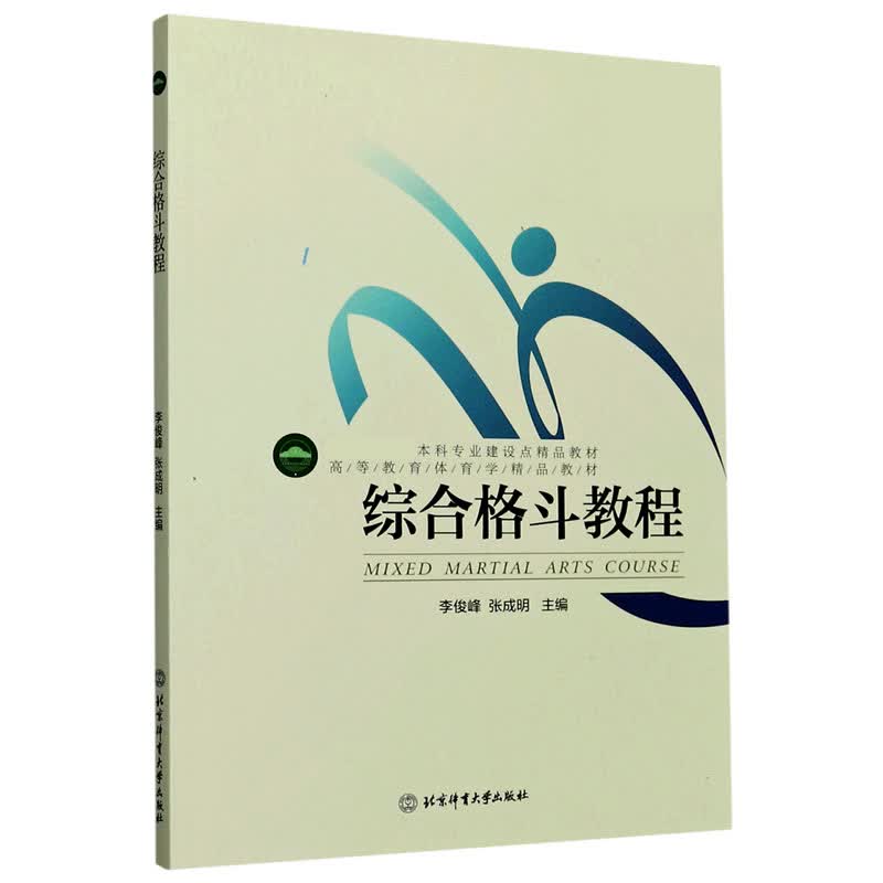 综合格斗教程(高等教育体育学精品教材)