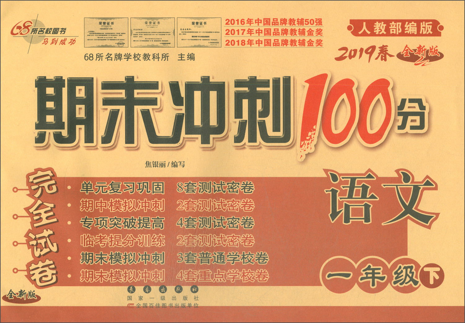 2019春 68所名校图书·期末冲刺100分：语文一年级（人教部编版 全新版）
