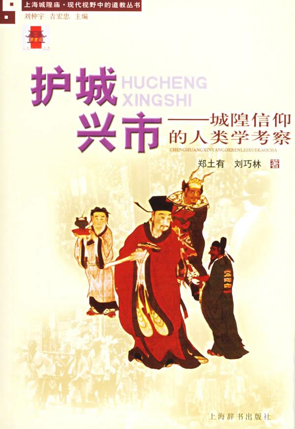 护城兴市—城隍信仰的人类学考察