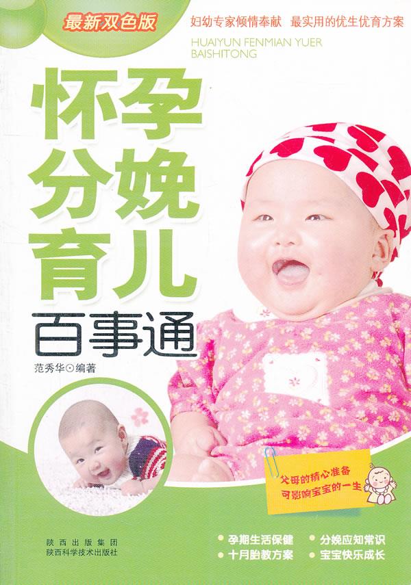 怀孕分娩育儿百事通 范秀华 编著