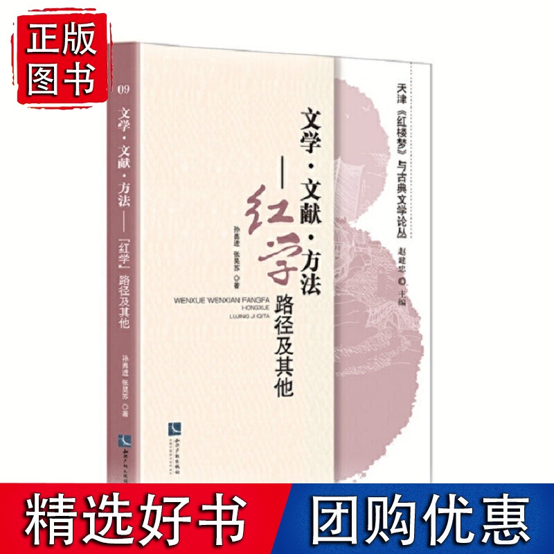 文学 文献 方法——“红学”路径及其他