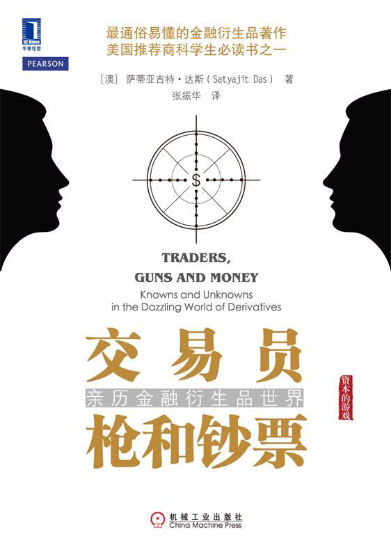 交易员、枪和钞票 亲历金融衍生品世界 萨蒂亚吉特·达斯 (Satyajit Das)