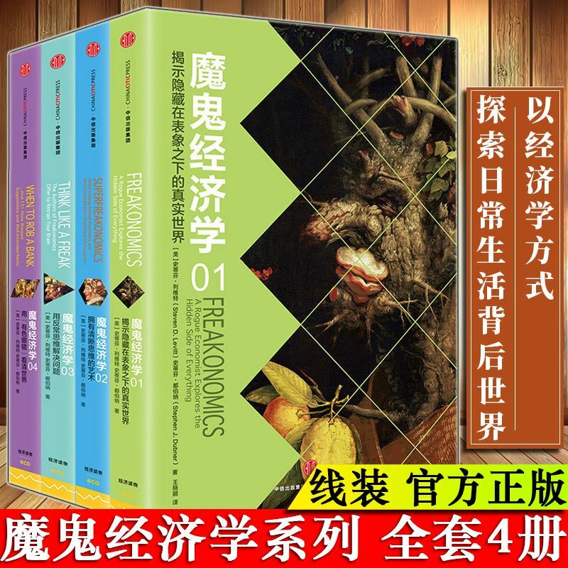 魔鬼经济学系列全四册史芬·列维特著大众经济学经典经济管理经济通俗读物消费者行为学经济学入门罗辑思维