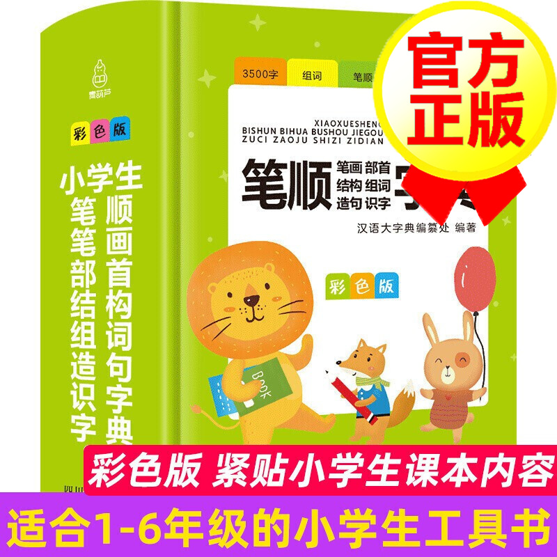 【新版彩图版】小学生笔顺规范字典 笔画部首结构词语大全 组词造句识字大全书籍
